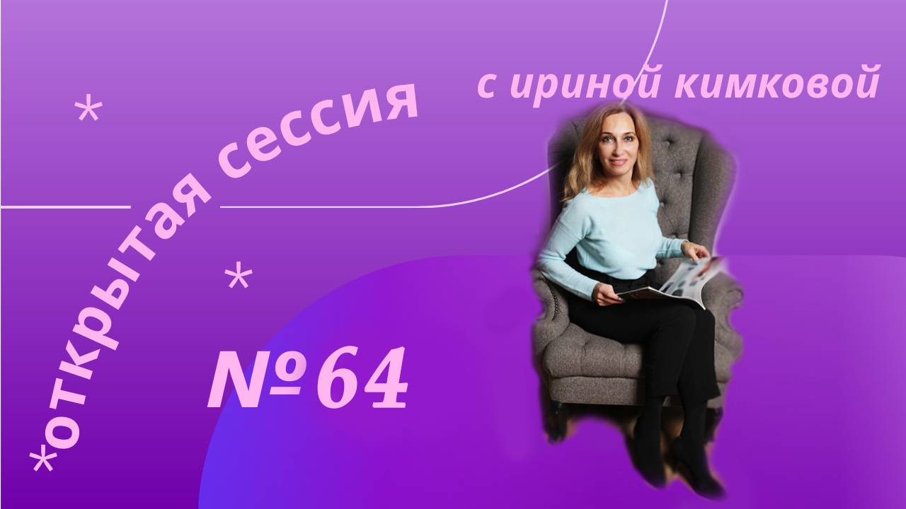 Открытая сессия №64. как не бояться больших денег