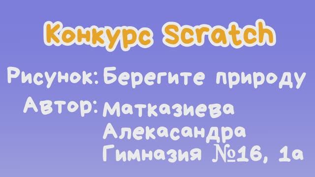 Рисунок "Берегите природу" Матказиева Александра