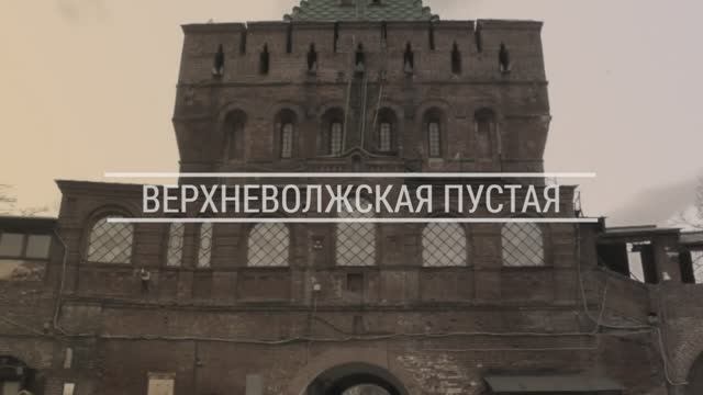 Верхневолжская пустая