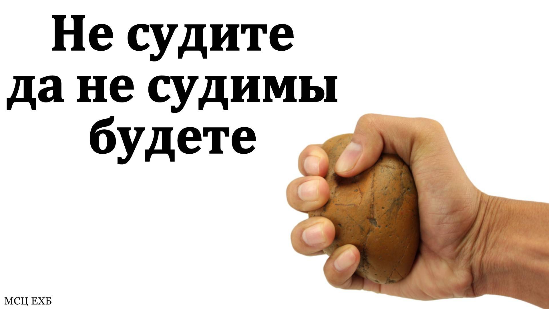 "Не судите, да не судимы будете". В. Вильмс. МСЦ ЕХБ.