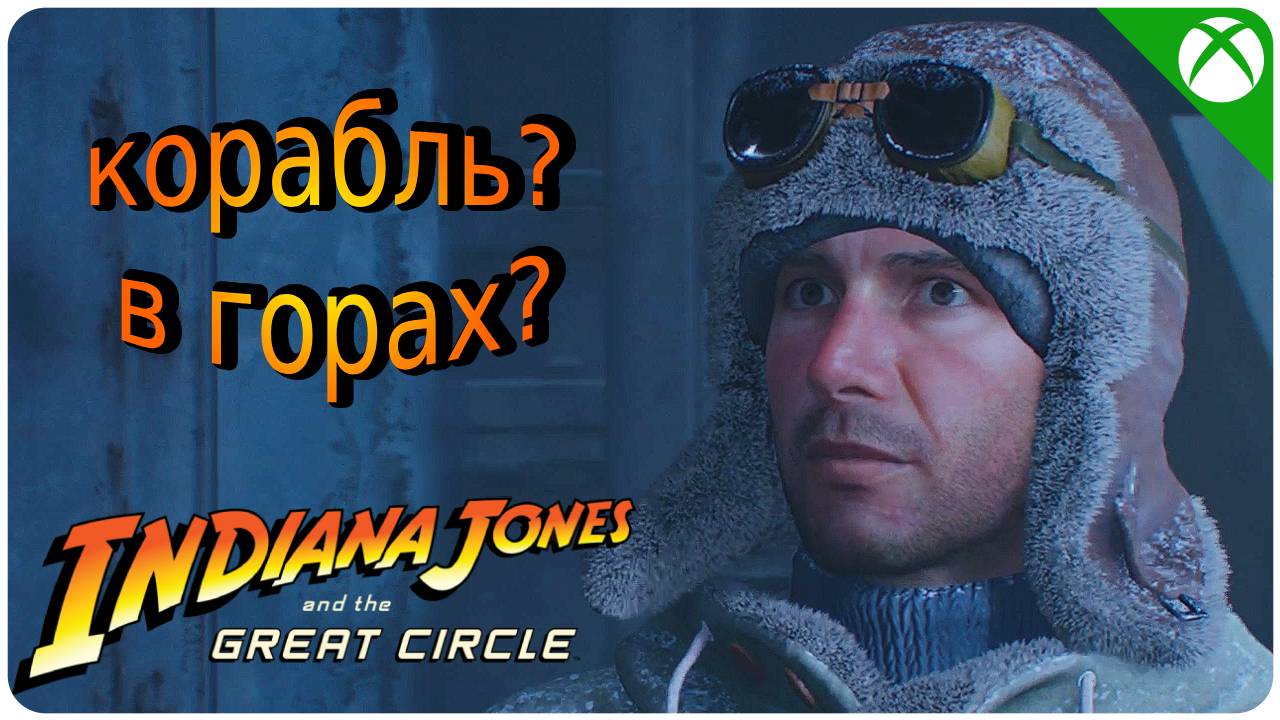 Немецкий линкор в Гималаях ➤ Indiana Jones and the Great Circle ➤ Прохождение #14
