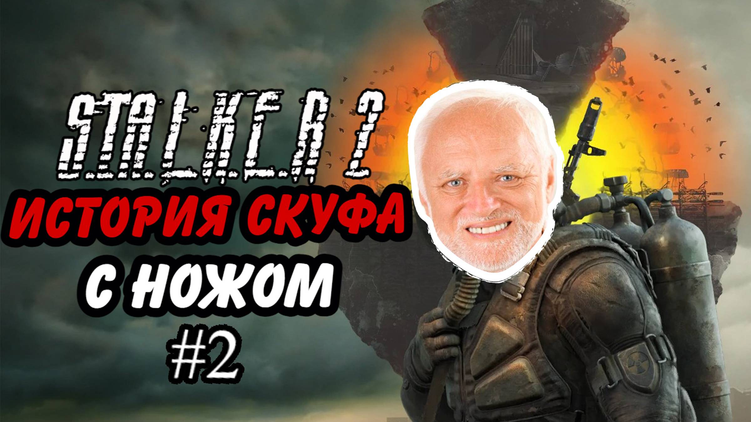 Прохождение Stalker 2 ТОЛЬКО с ножом #2