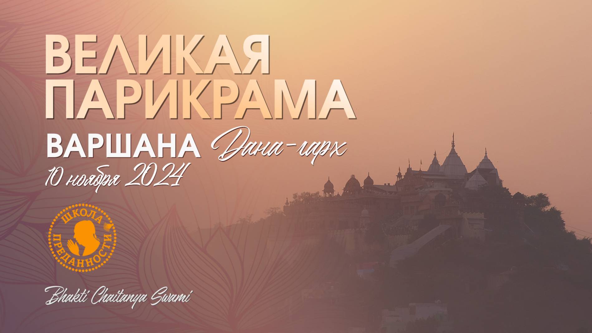 5. День 2 (10.11.24) - Дана-гарх