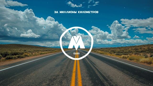 Стильная мотивационная музыка без АП