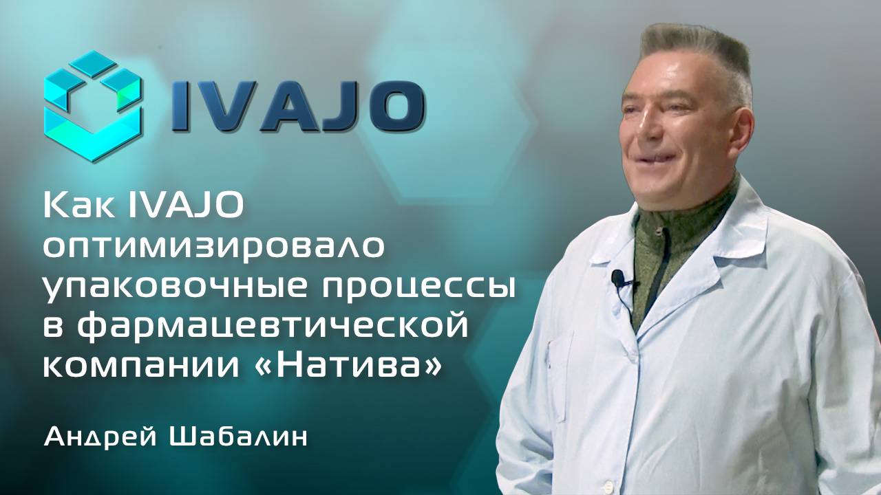 Интервью-отзыв о компании IVAJO
Андрей Шабалин, «Натива»