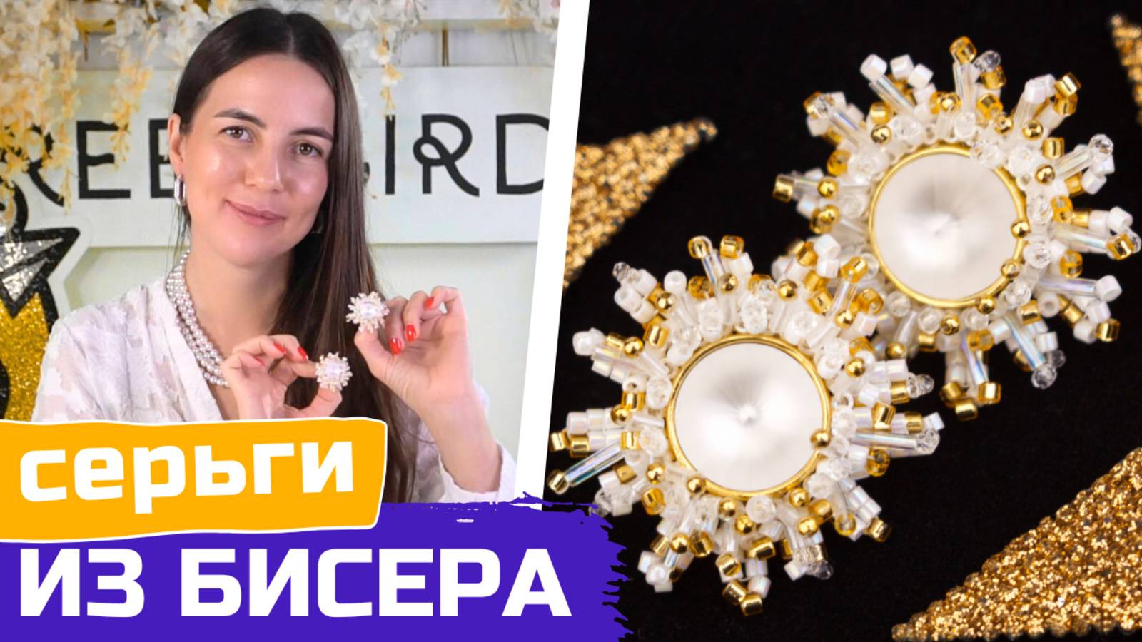 Нарядные серьги из бисера и кристаллов