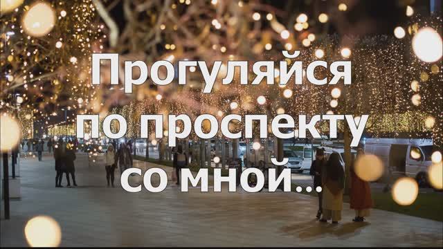 Новогодние города. Счастливых прогулок.