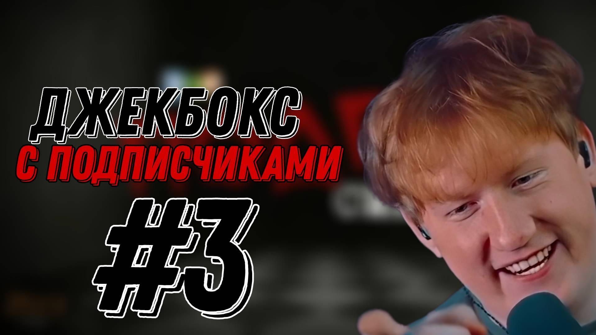 ДК ИГРАЕТ В THE JACKBOX PARTY PACK 4 С ПОДПИСЧИКАМИ #3 \\ СМЕРТЕЛЬНАЯ ВЕЧЕРИНКА С ДК \\ СЫН ДК