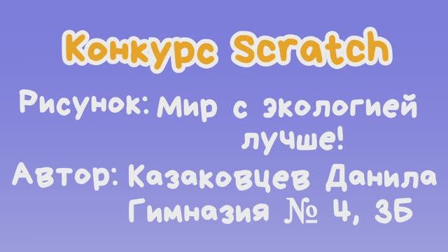 Рисунок "Мир с экологией лучше!" Казаковцев Данила