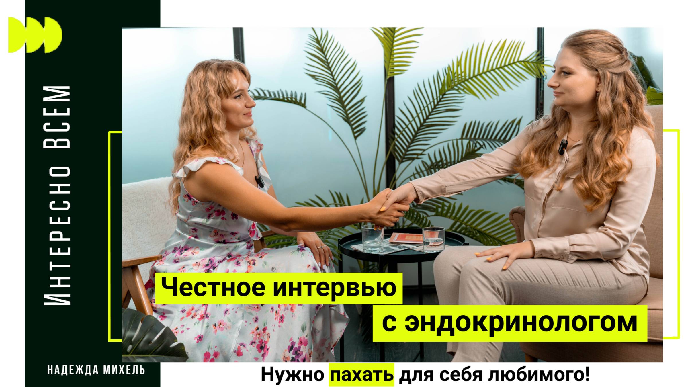 Интересно ВСЕМ: Честное интервью с эндокринологом:нужно пахать для себя любимого!