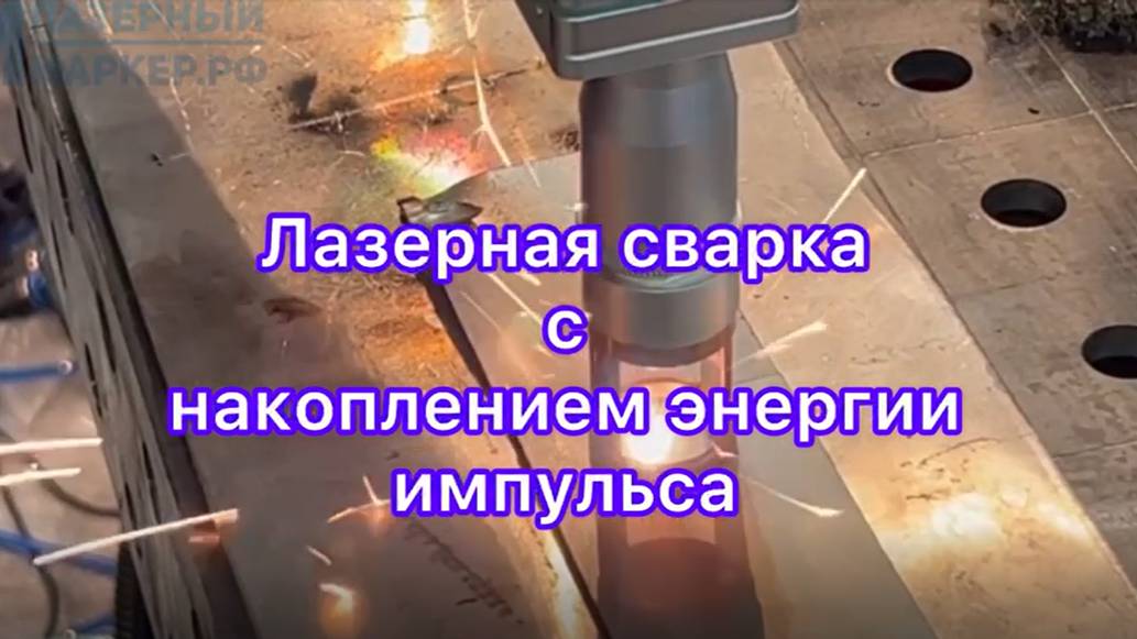 Лазерная сварка с накоплением энергии импульса