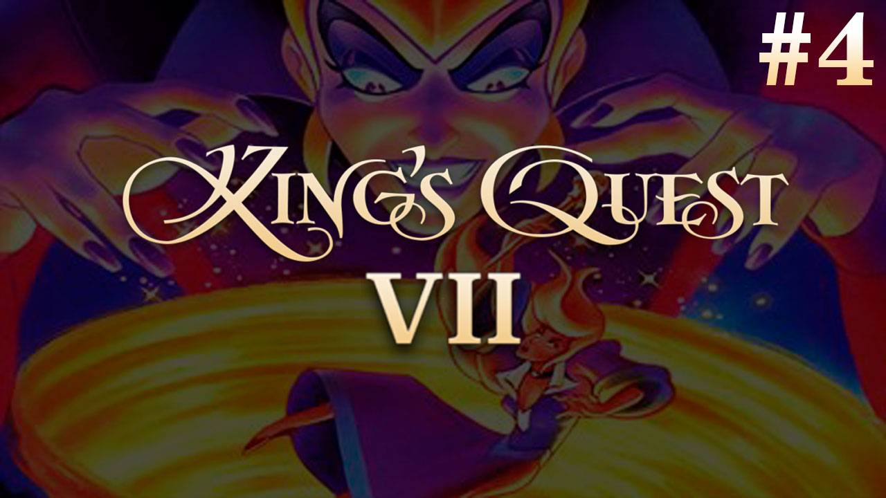 Прохождение King’s Quest VII  Глава 4: И кто тут настоящий король?