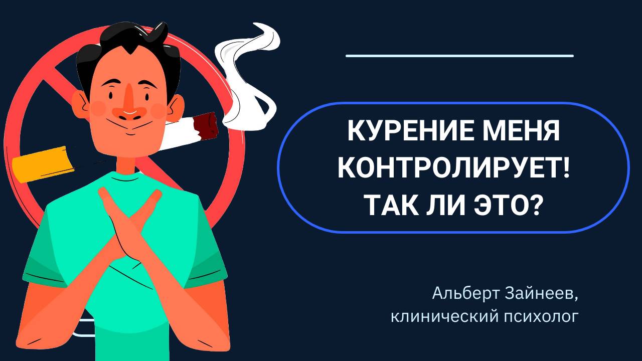 Курение меня контролирует! Так ли это? | Альберт Зайнеев