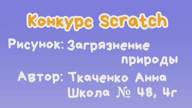Рисунок "Загрязнение природы" Ткаченко Анна