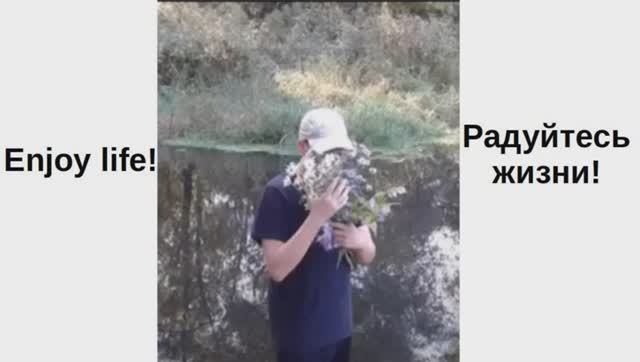 Радуйся жизни