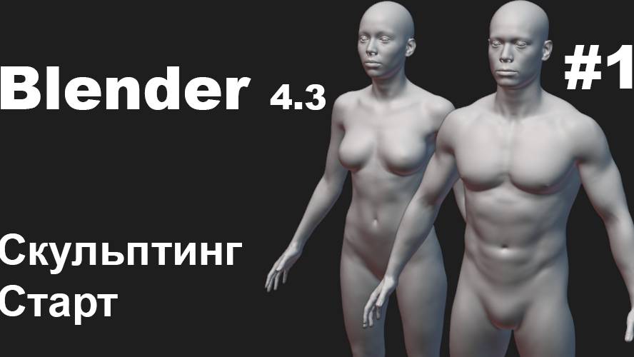 Скульптинг старт | Blender 4.3 | #1