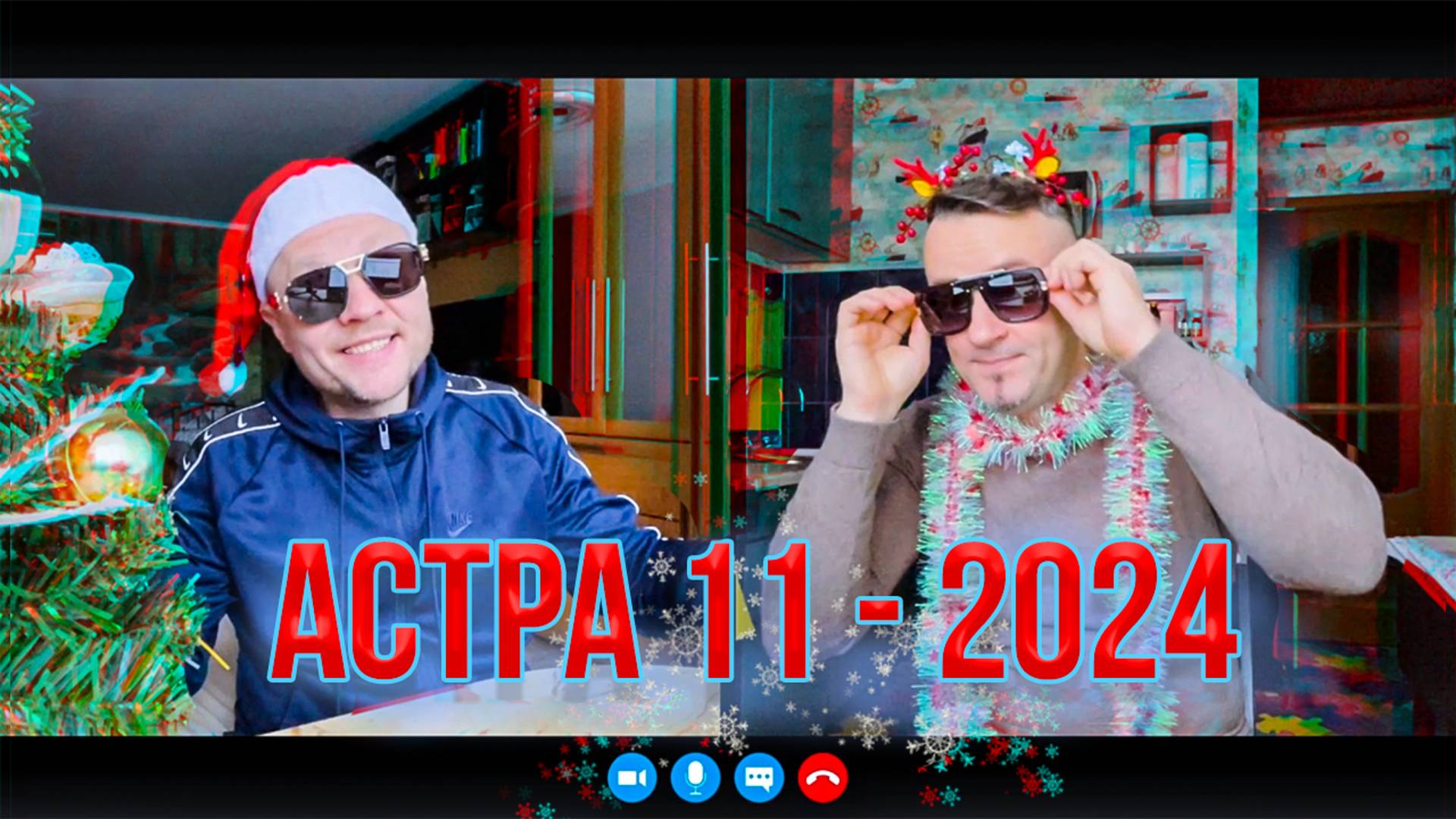 А С Т Р А 1 1 - 2024