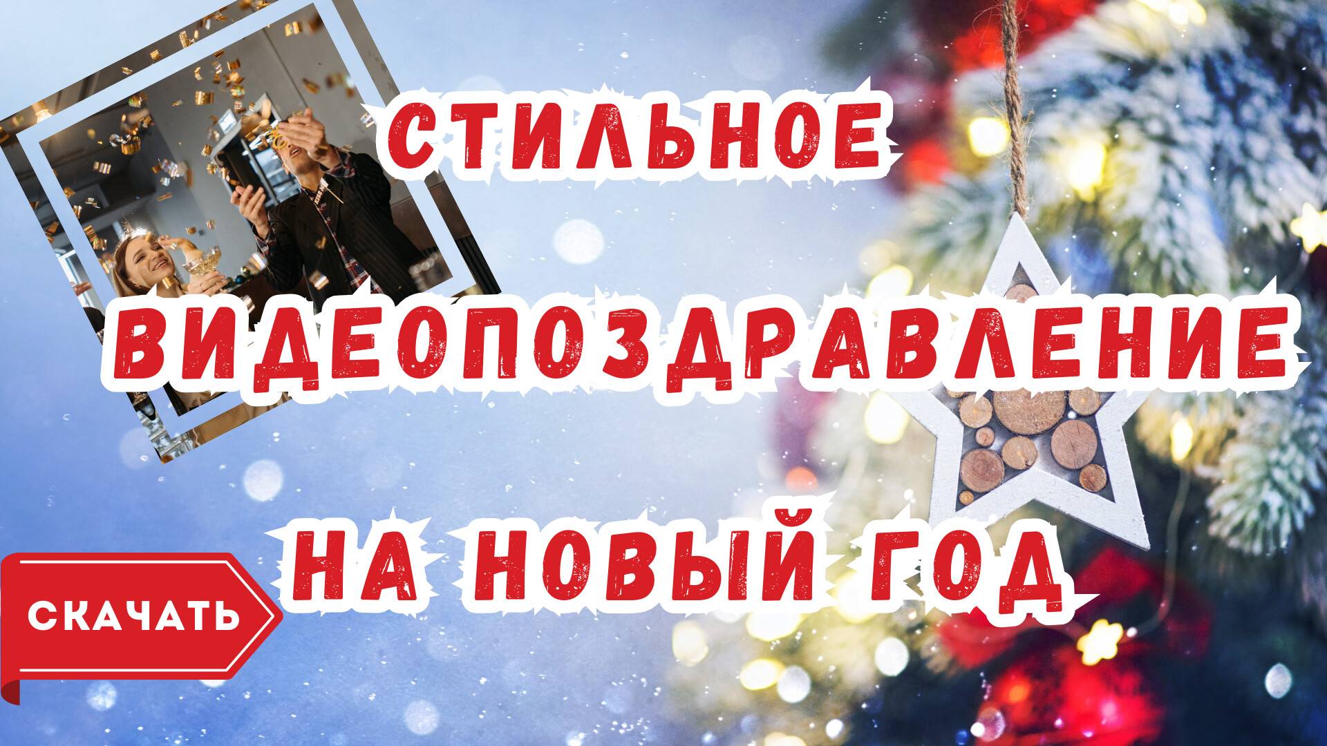 Стильное видео поздравление с Новым годом