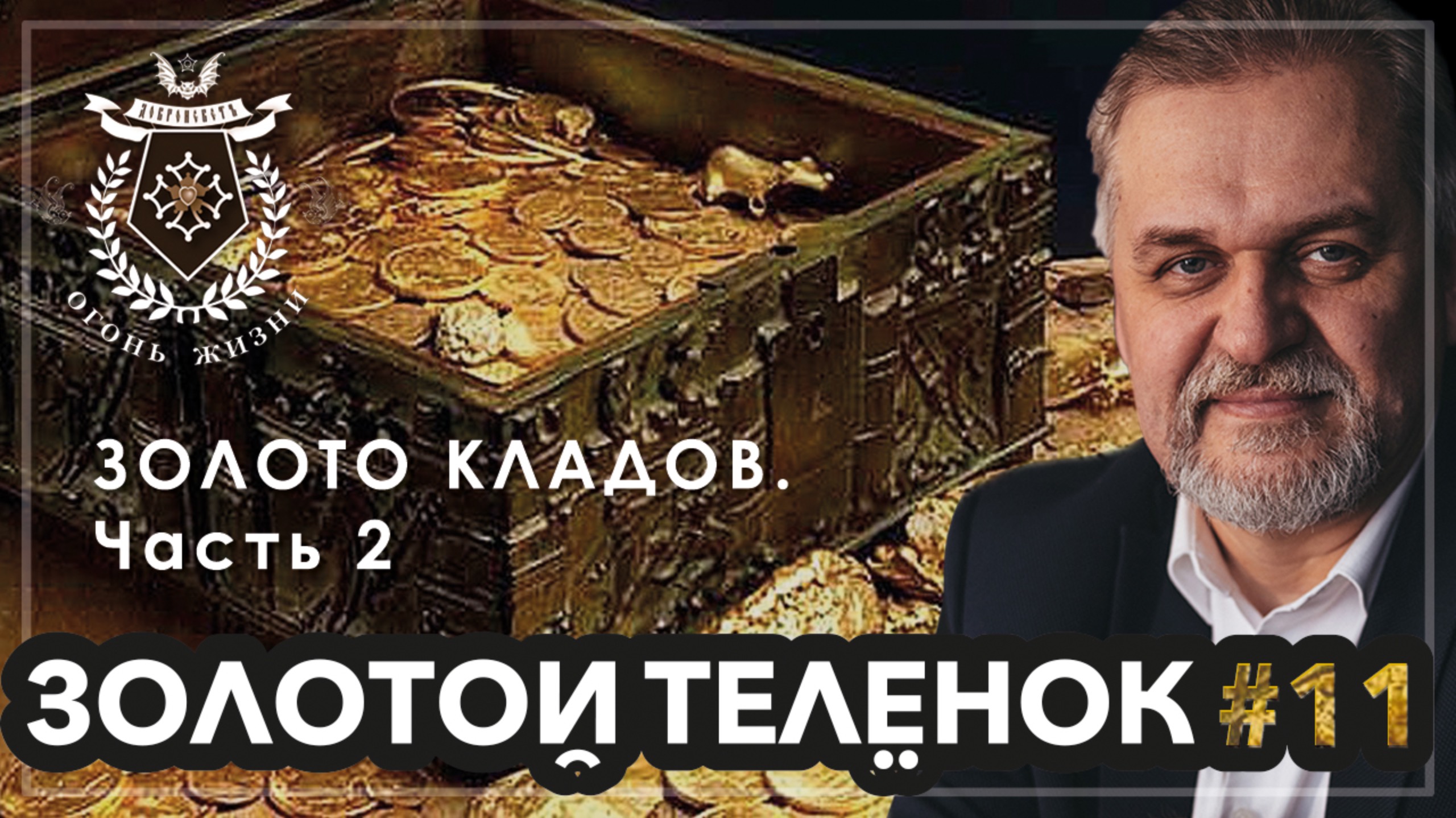 Золотой Телёнок #11. ЗОЛОТО КЛАДОВ. Часть 2.