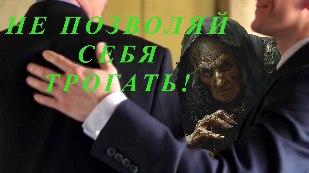 НЕ ПОЗВОЛЯЙ себя трогать ! ШОК!!!