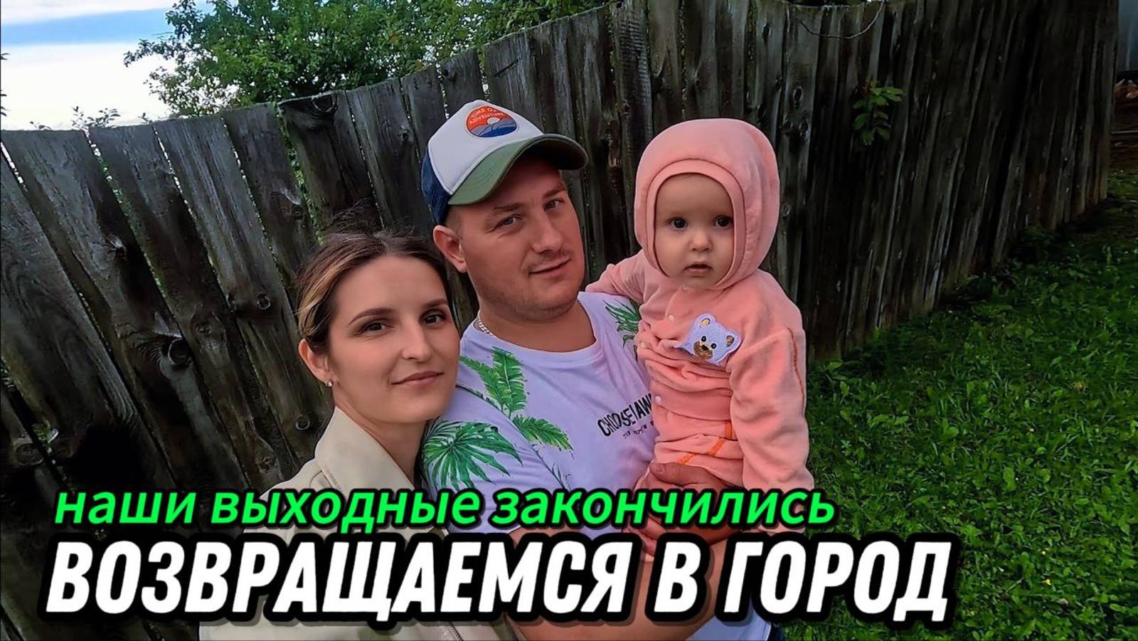 Возвращаемся в ГОРОД с НОВЫМИ СИЛАМИ!
