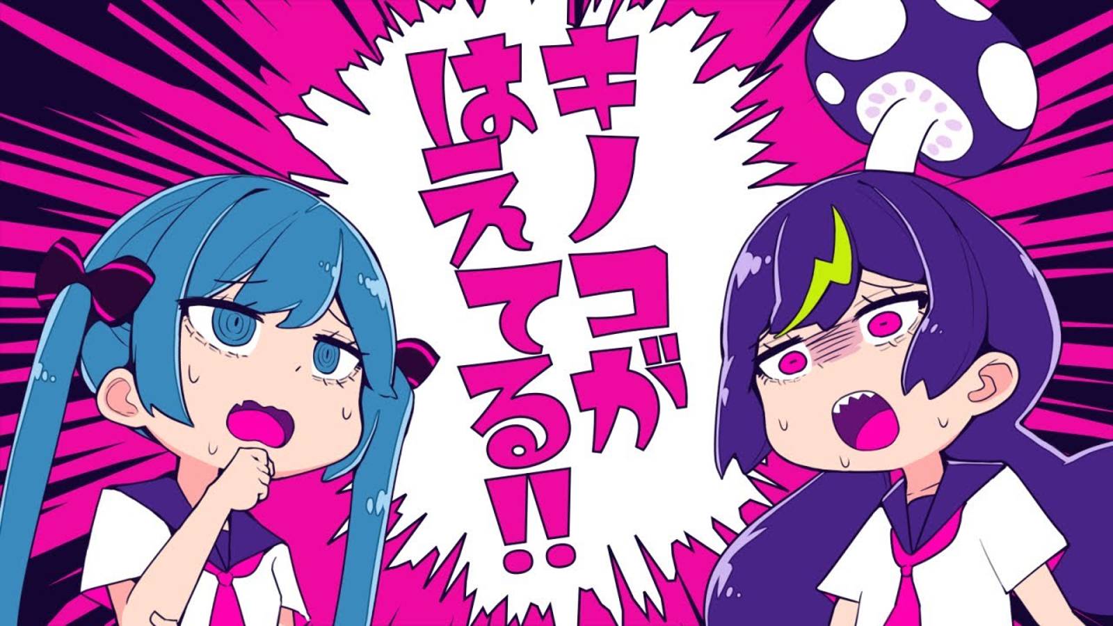 キノコがはえてる!! - cosMo＠暴走P feat.音街ウナ・初音ミク (no original)
