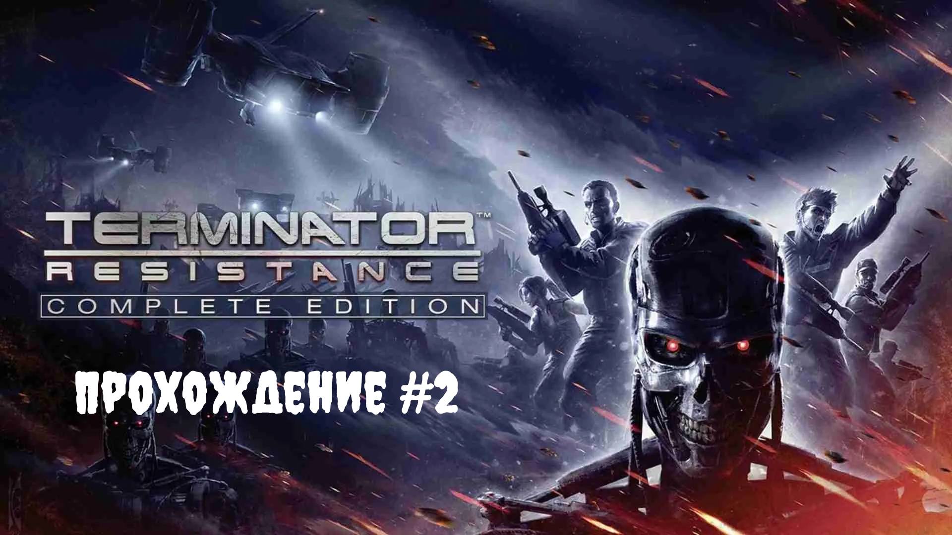 [Стрим] Terminator: Resistance - Прохождение #2