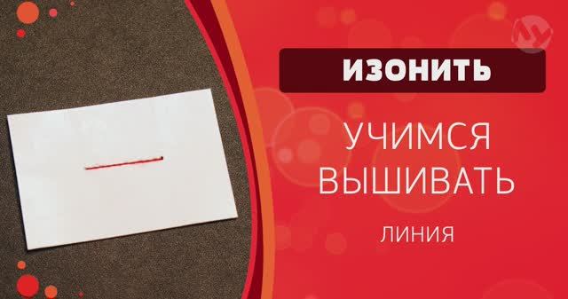 Изонить. Учимся вышивать. Линия