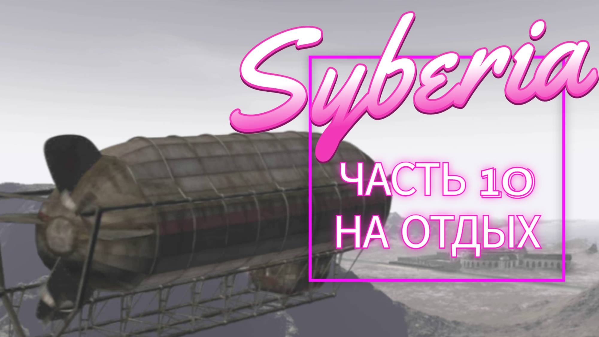 Syberia часть 10 НА ОТДЫХ