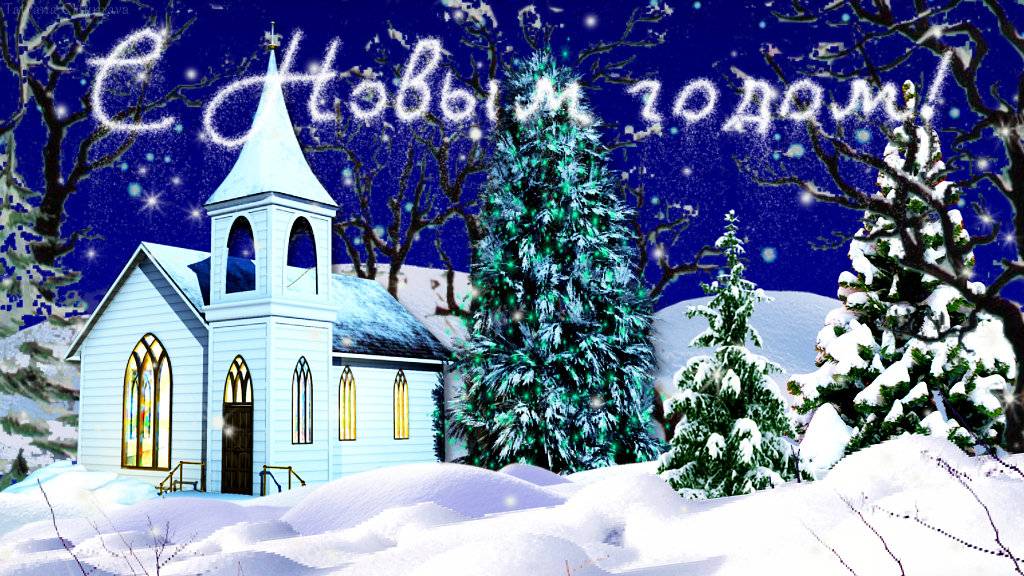 С Новым годом!/Видео открытки
