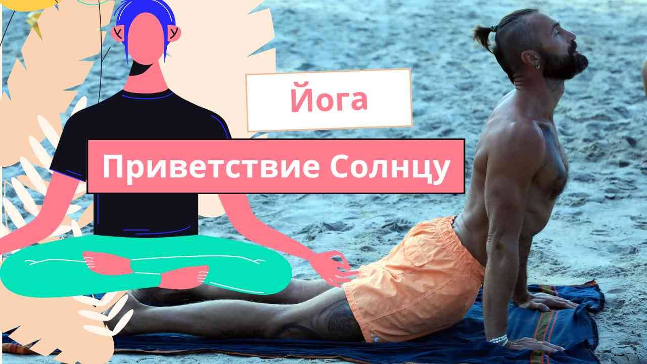 Приветствие Солнцу Вдумчиво Сурья Намаскар