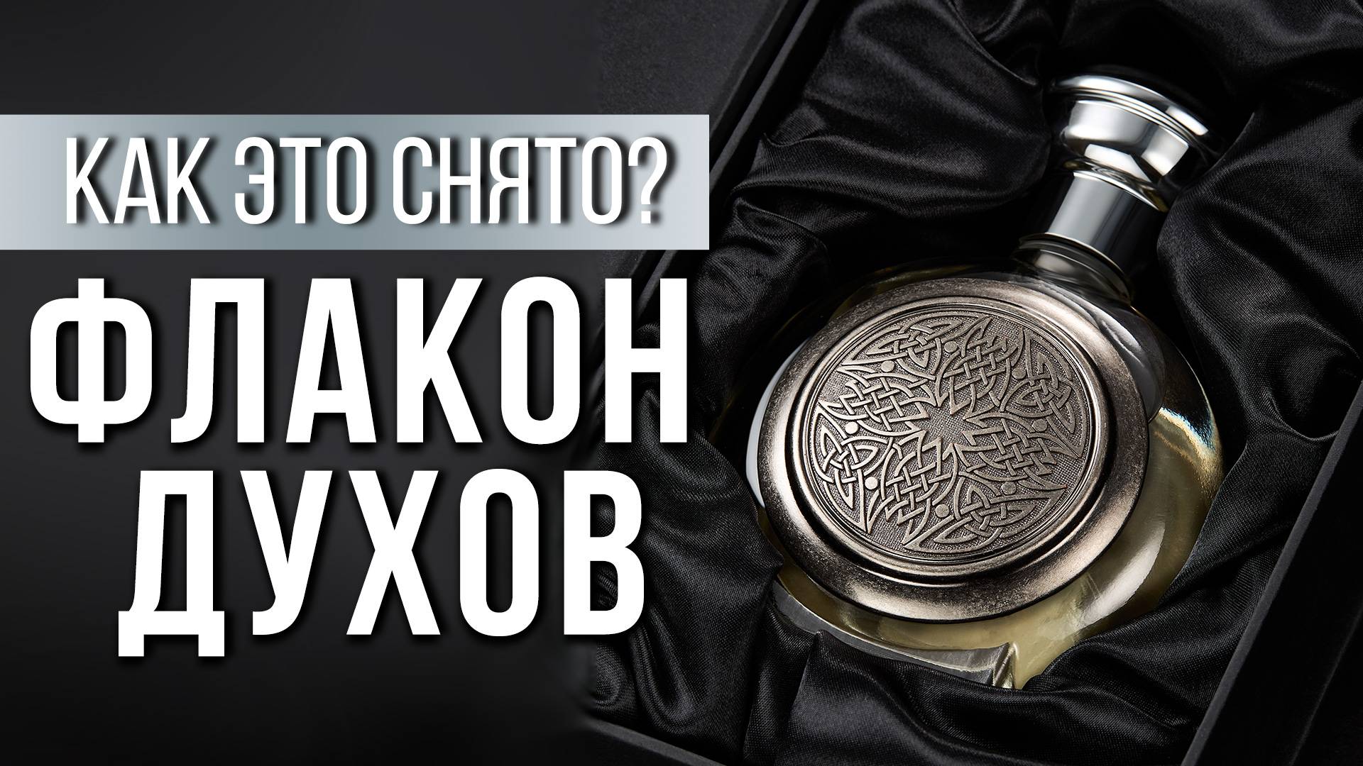 Снимаем флакон духов в студии с фрострамами