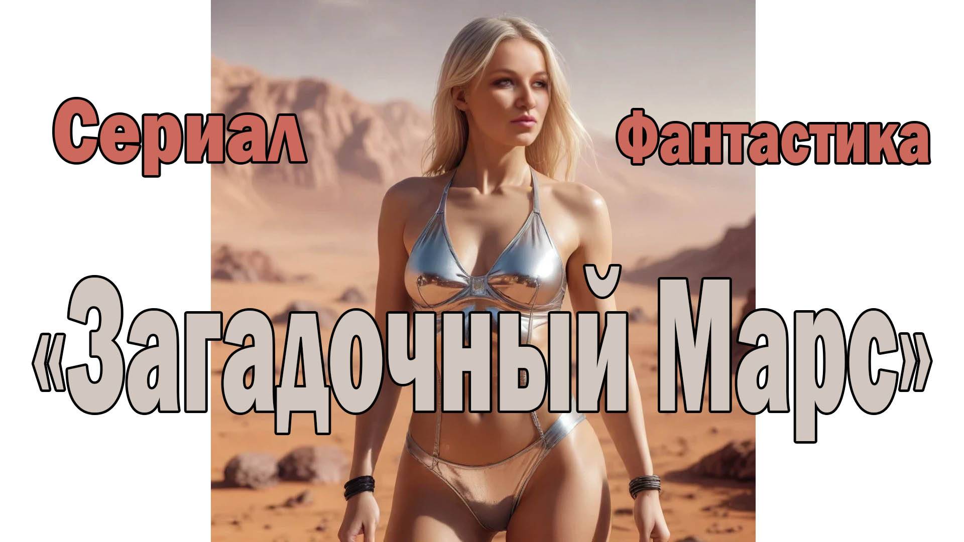 ФАНТАСТИКА 1 и 2 серия авторского фантастического фильма "Загадочный Марс".