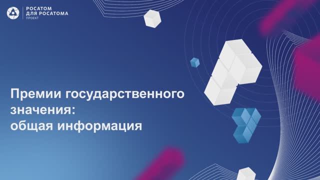 Премии государственного значения: общая информация. Чернышев Богдан Дмитриевич