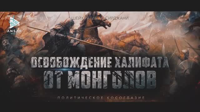 Политическое косоглазие правителей мусульман (эпизод 5)