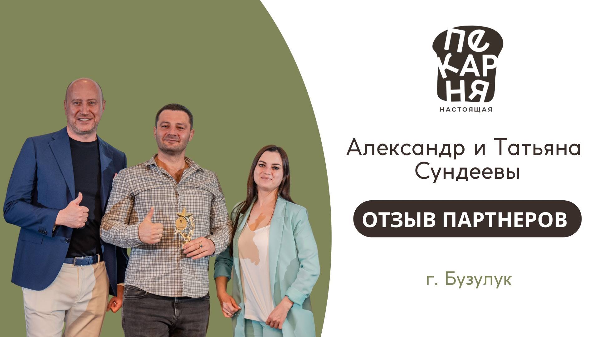 Отзыв партнеров Настоящей пекарни | г. Бузулук, с. Богатое