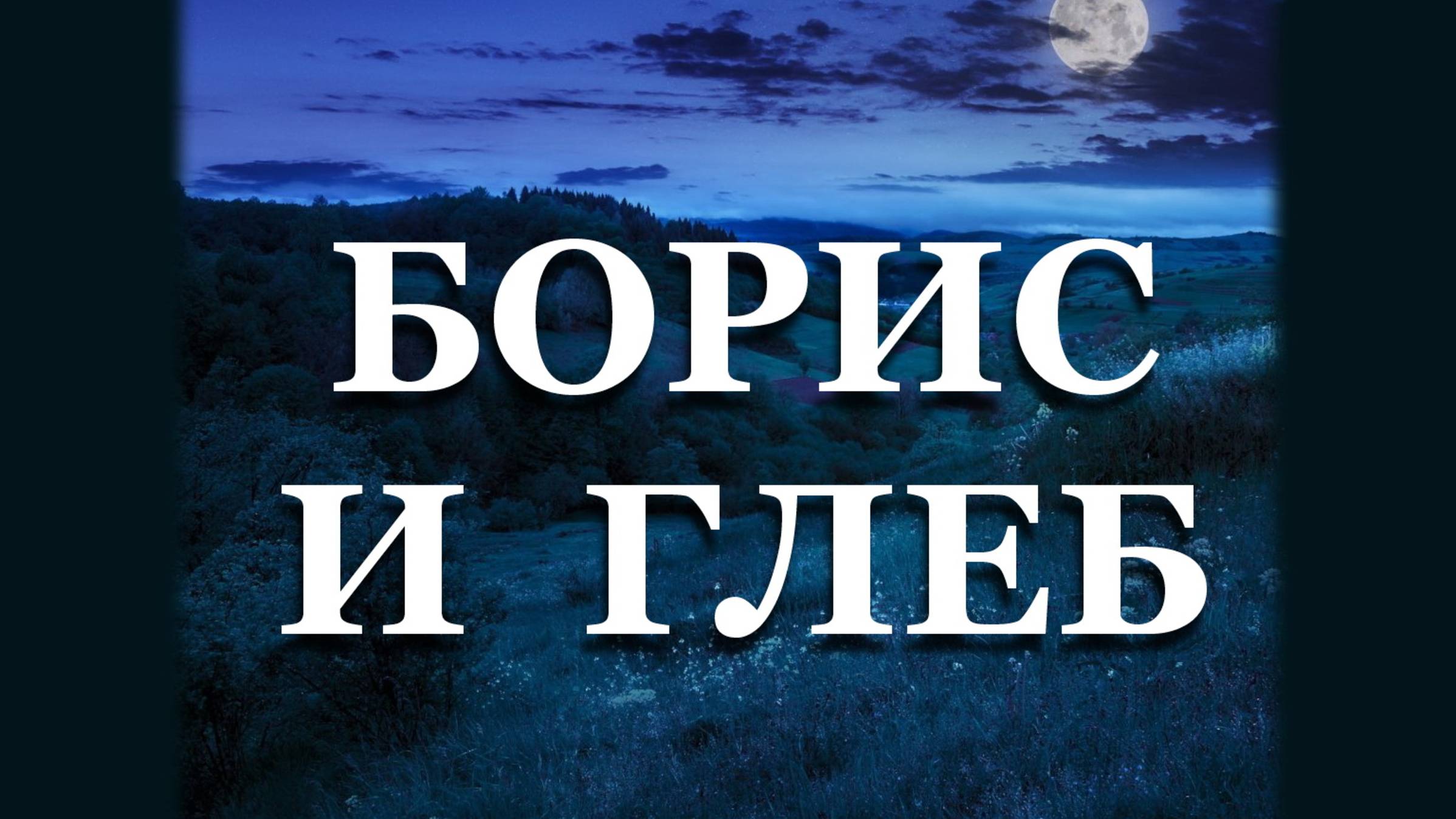 БОРИС И ГЛЕБ: житие, акафист. Баллада Елены Хафизовой.