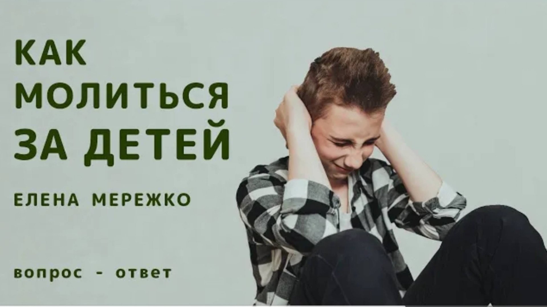 "Как молиться за детей" Елена Мережко
