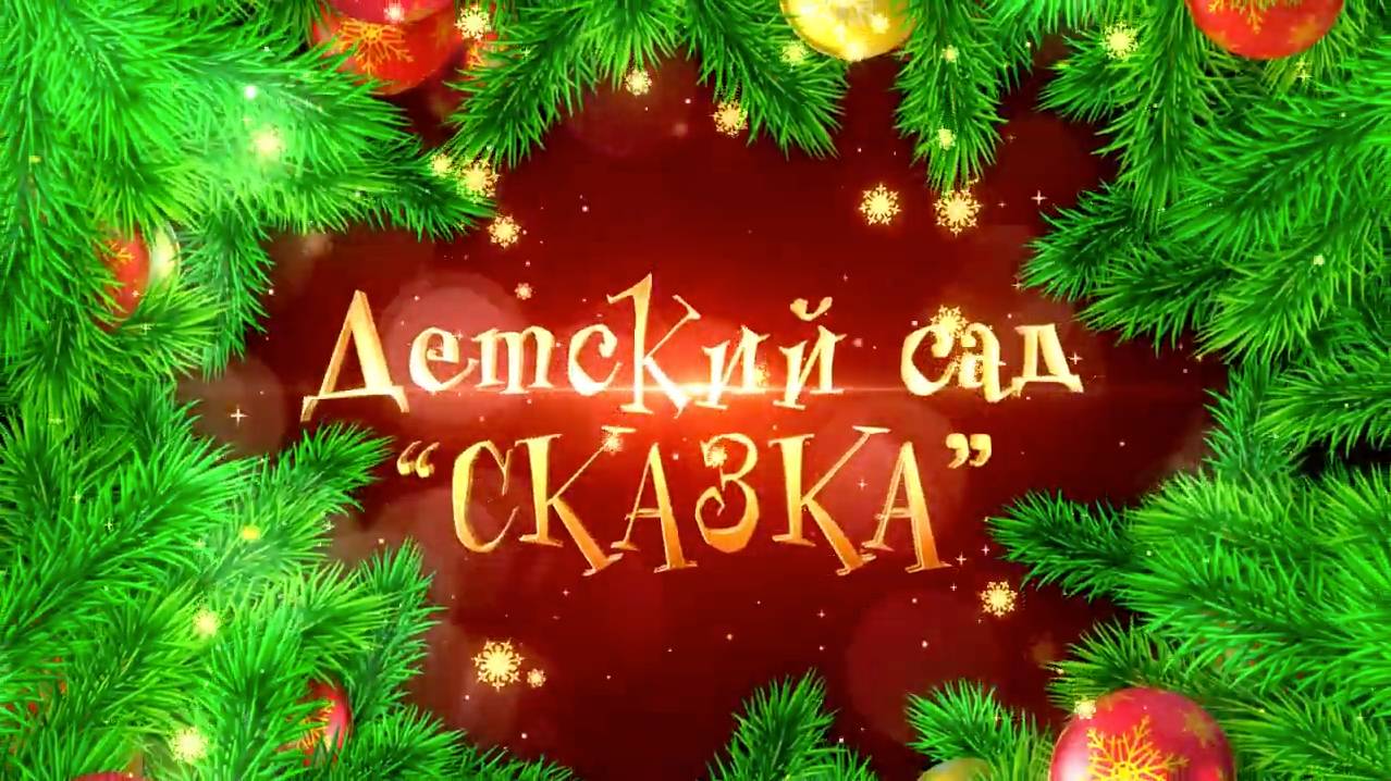 Новогодний утренник в детском саду [2018]