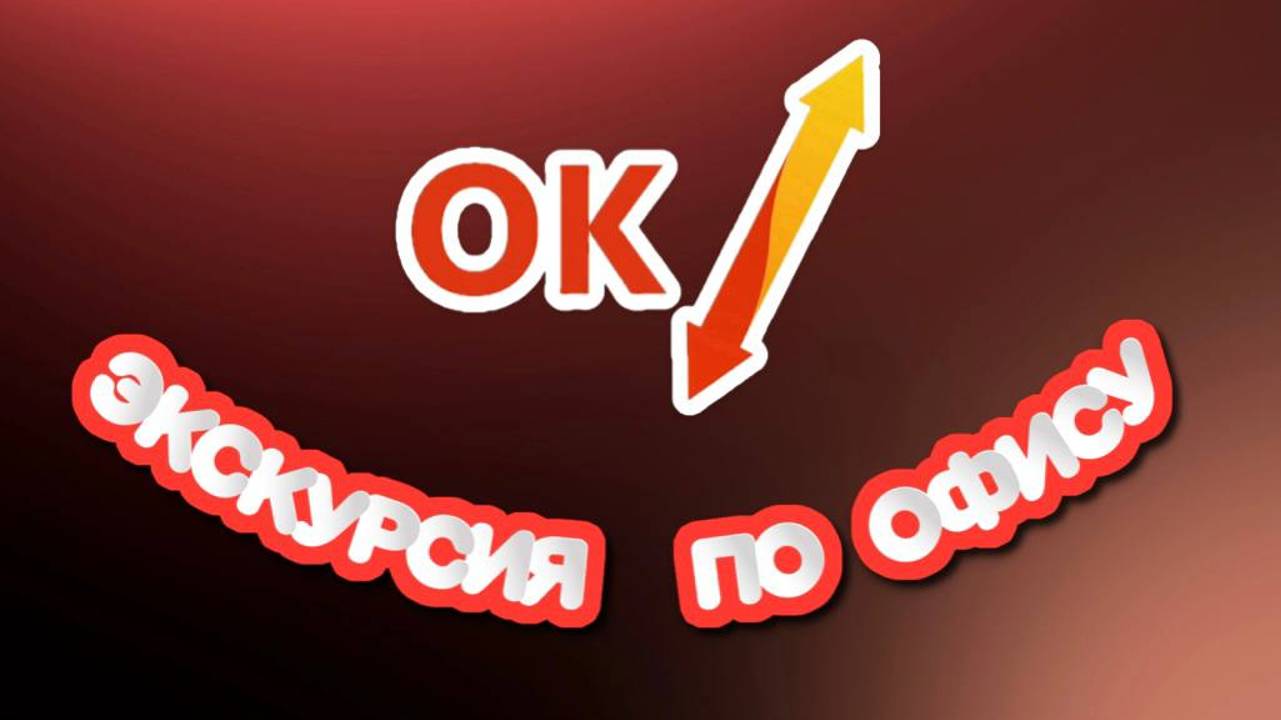 видео экскурсия по офису в г. Самаре!