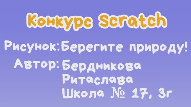 Рисунок "Берегите природу!" Бердникова Ритаслава