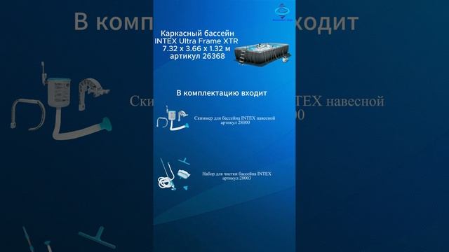 Каркасный бассейн INTEX Ultra Frame XTR 7.32 х 3.66 х 1.32 м ; артикул 26368 #intex #бассейн