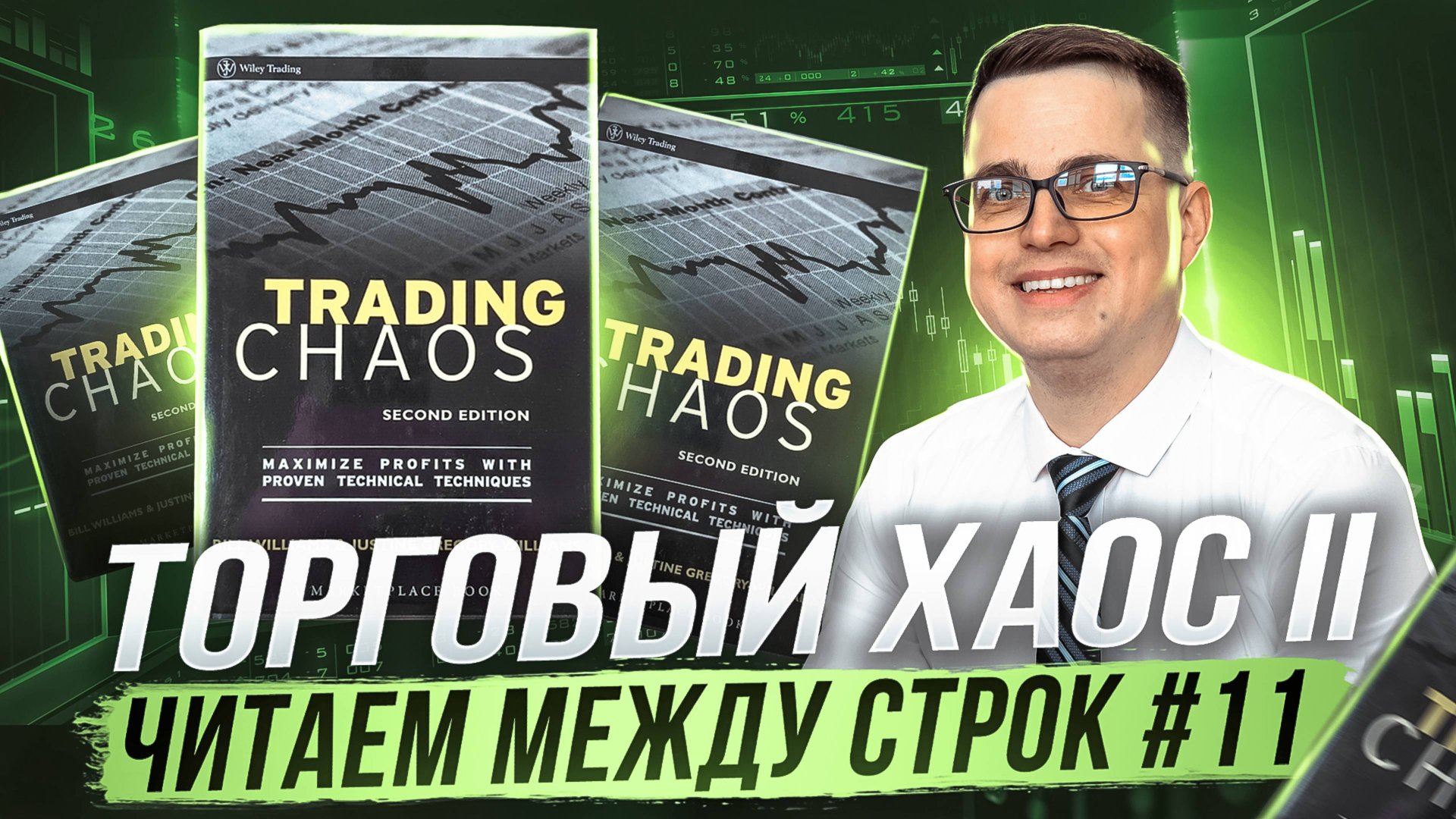 Торговый хаос II: читаем между строк #11