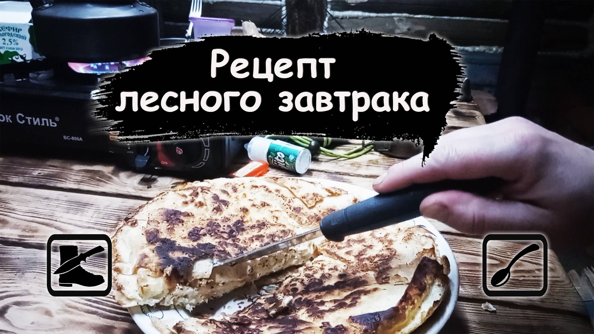 Лесной завтрак: Лепёшка (типа хачапури)