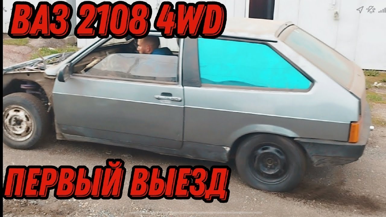 Первый выезд ваз2108 4wd