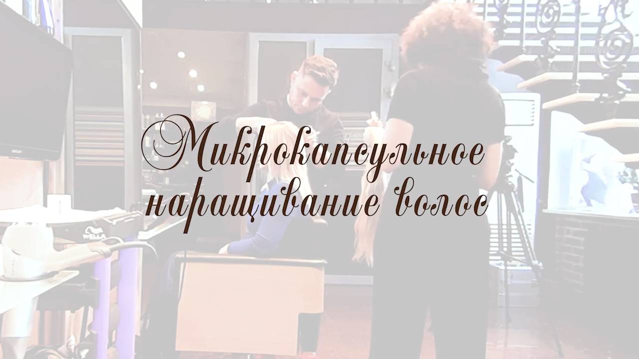 La Femme – Микрокапсульное наращивание волос. Центры красоты и здоровья