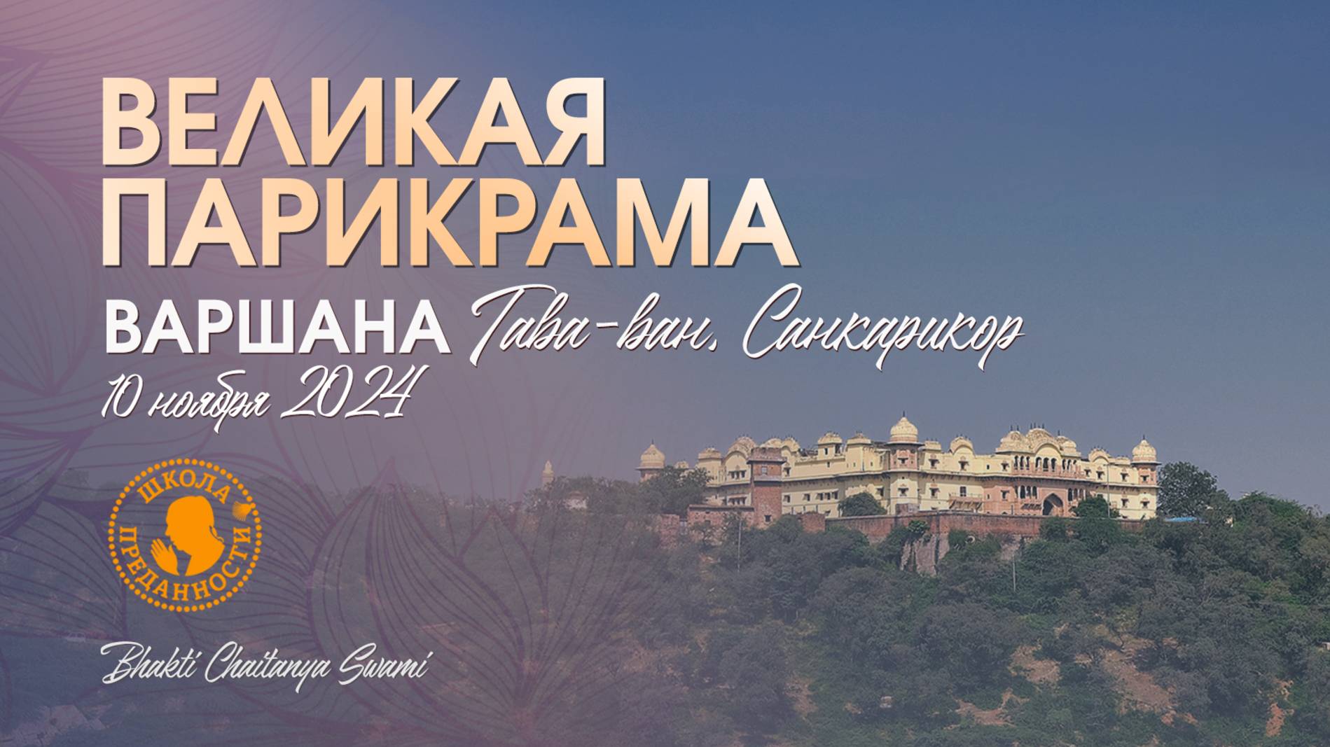 3. День 2 (10.11.24) - Гава-ван, Санкарикор