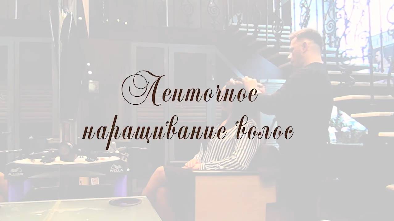 La Femme – Ленточное наращивание волос. Центры красоты и здоровья