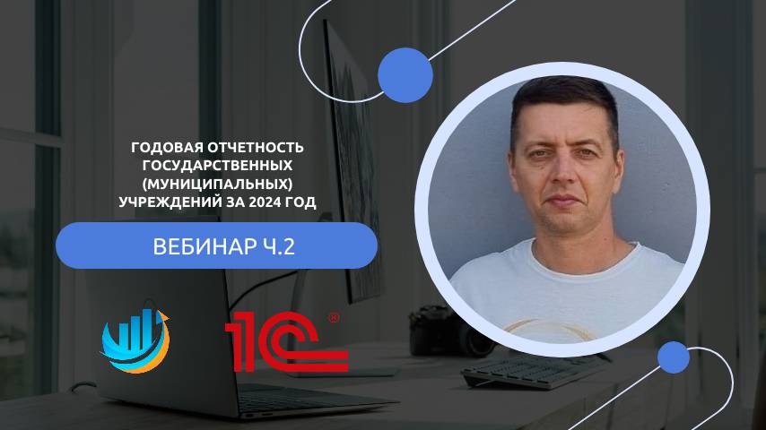 Как подготовить годовую отчетность государственных (муниципальных) учреждений за 2024 год ч.2