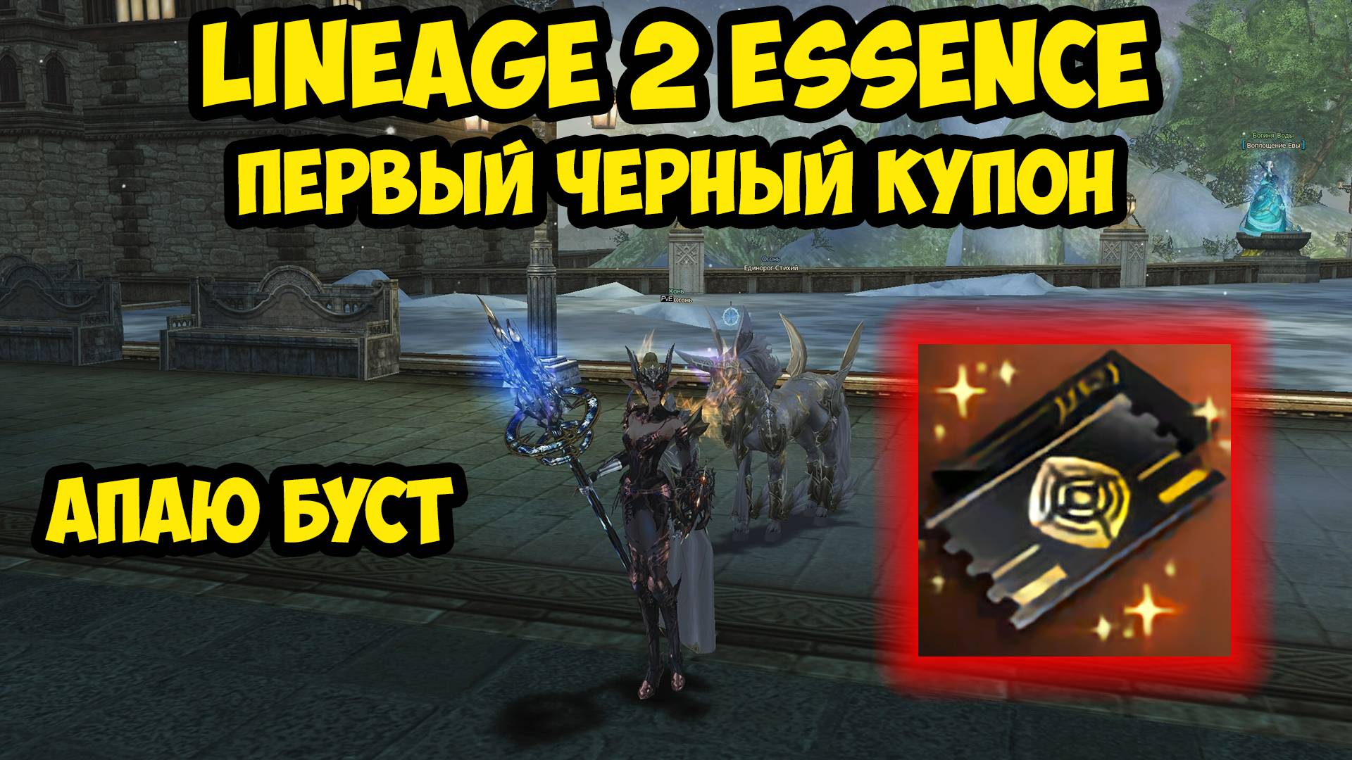 Первый черный купон на НОВЫХ СЕРВЕРАХ в Lineage 2 Essence. 5 серия.